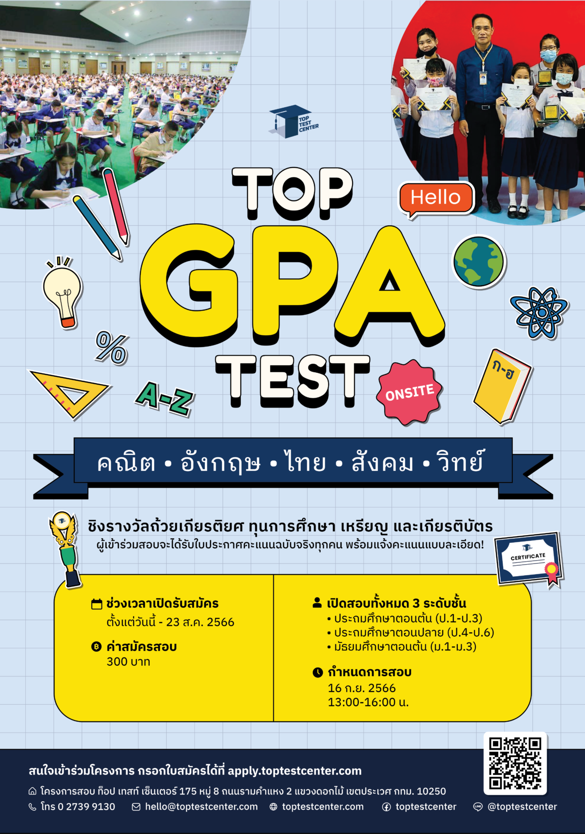 โครงการสอบ Onsite ปี 2566 เทอม 1 - โครงการทดสอบและพัฒนาศักยภาพทางวิชาการ