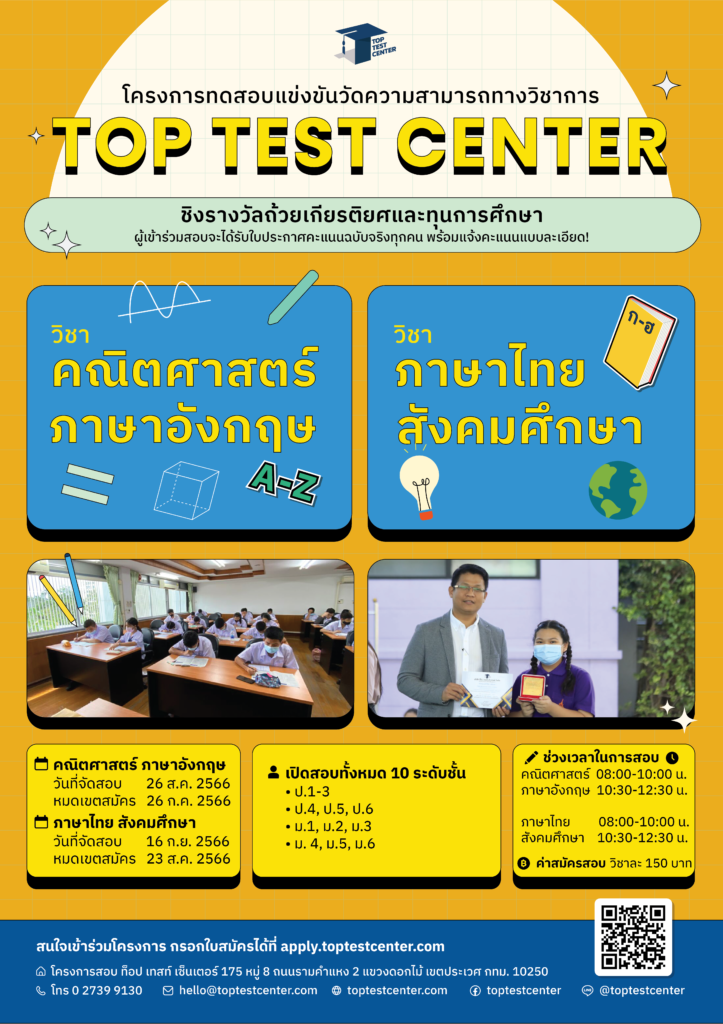 โครงการสอบ Onsite ปี 2566 เทอม 1 - โครงการทดสอบและพัฒนาศักยภาพทางวิชาการ